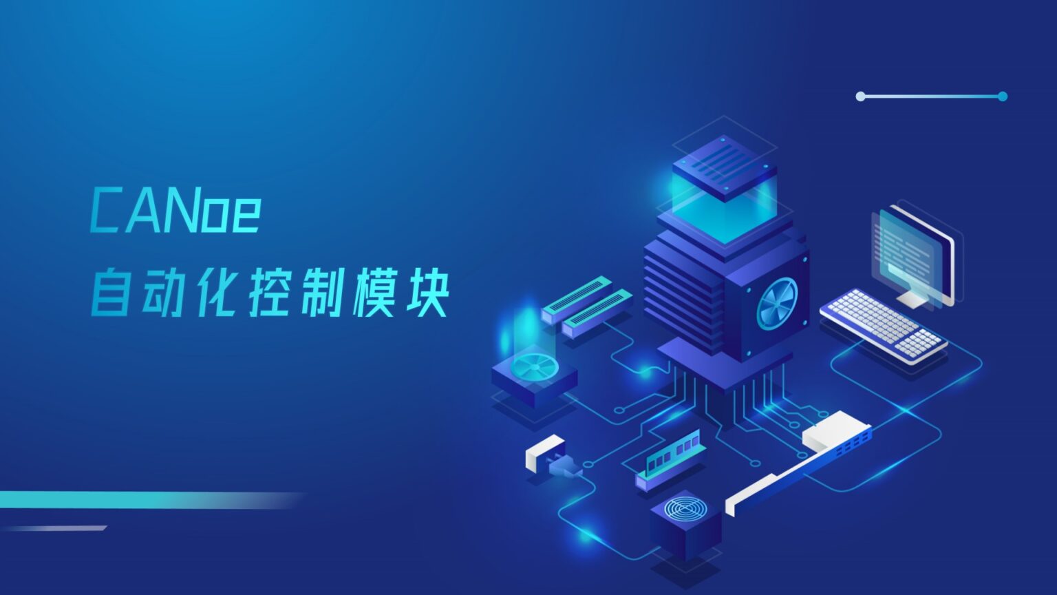 新功能发布|TSMaster新增CANoe自动化控制模块，欢迎下载体验！ - 上海同星智能科技有限公司