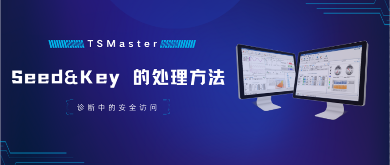 一文了解TSMaster中Seed&key的两种处理方法 - 上海同星智能科技有限公司
