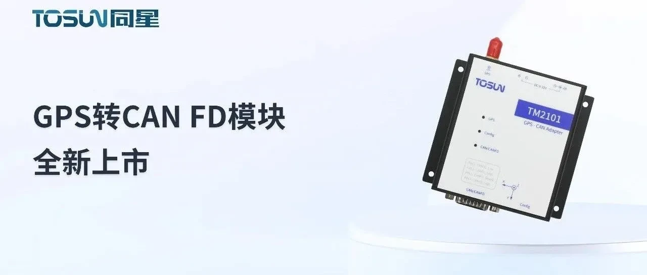 新品发布 | TOSUN 正式推出 GPS 转 CAN FD 模块产品，为自动驾驶提供数据支持 - 上海同星智能科技有限公司